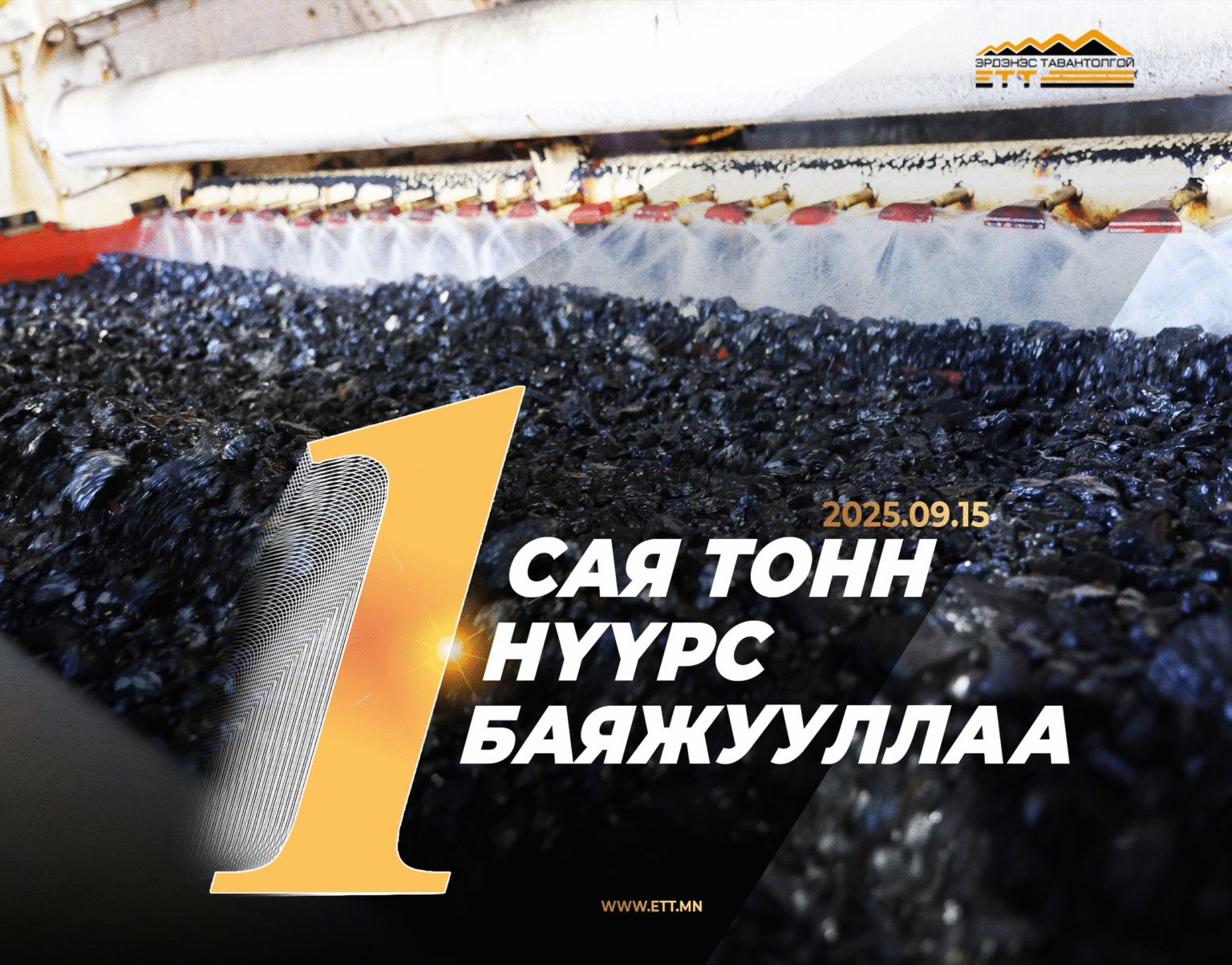 “Эрдэнэс Тавантолгой” ХК-ийн нүүрс баяжуулах үйлдвэр нэг сая тонн нүүрс ...